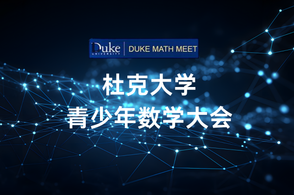 2025DMMC杜克数学峰会初级站成绩公布！入围队伍有哪些？ - DMM杜克大学数学竞赛俱乐部