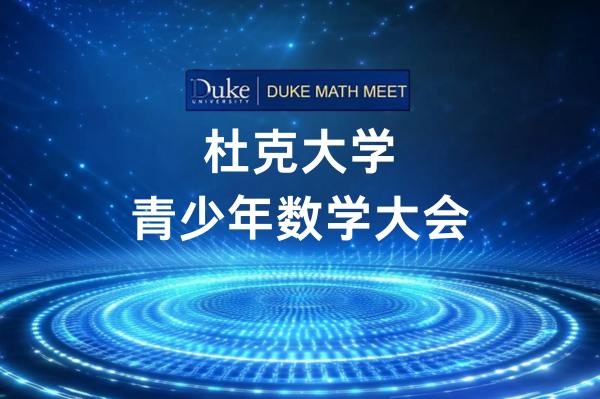 2025 DMM杜克数学竞赛——参赛报名|组队|赛事流程|备赛建议 - DMM杜克大学数学竞赛俱乐部